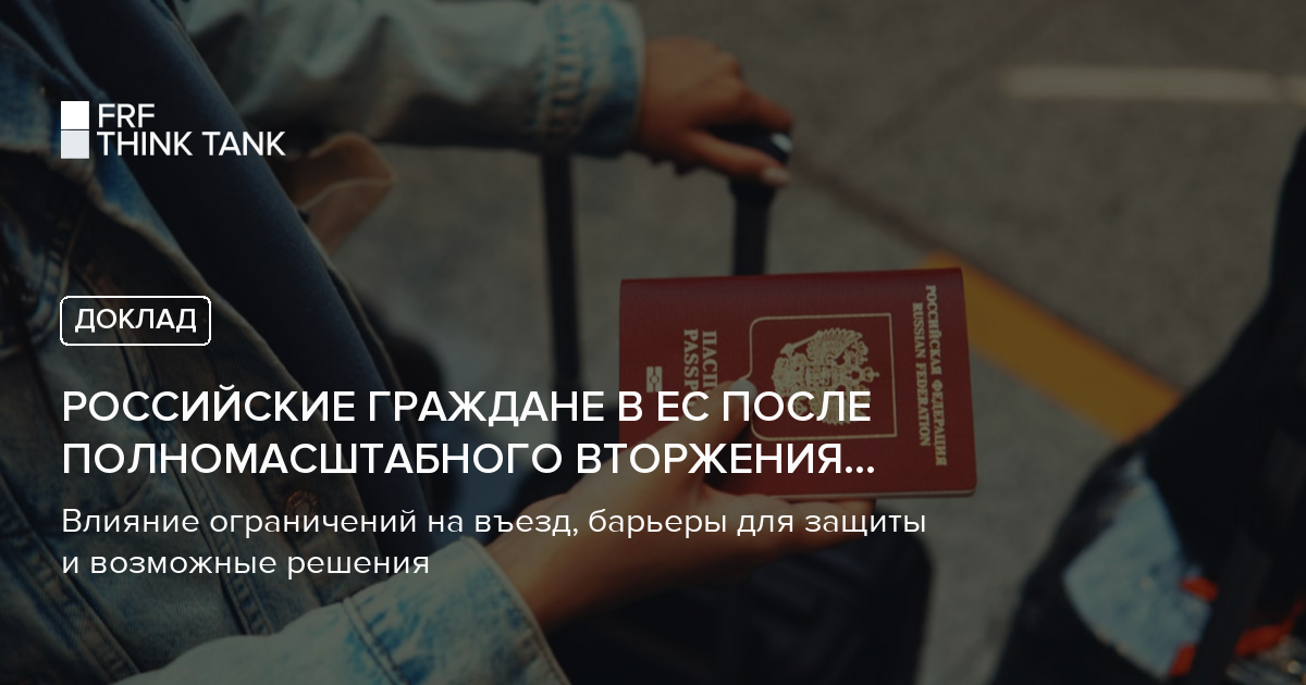 Российские граждане в ЕС после полномасштабного вторжения России в ...
